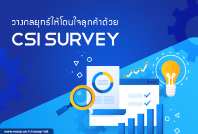 วางกลยุทธ์ให้โดนใจลูกค้าด้วย CSI Survey