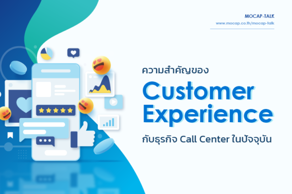 ความสำคัญของ Customer Experience กับธุรกิจ Call Center ในปัจจุบัน