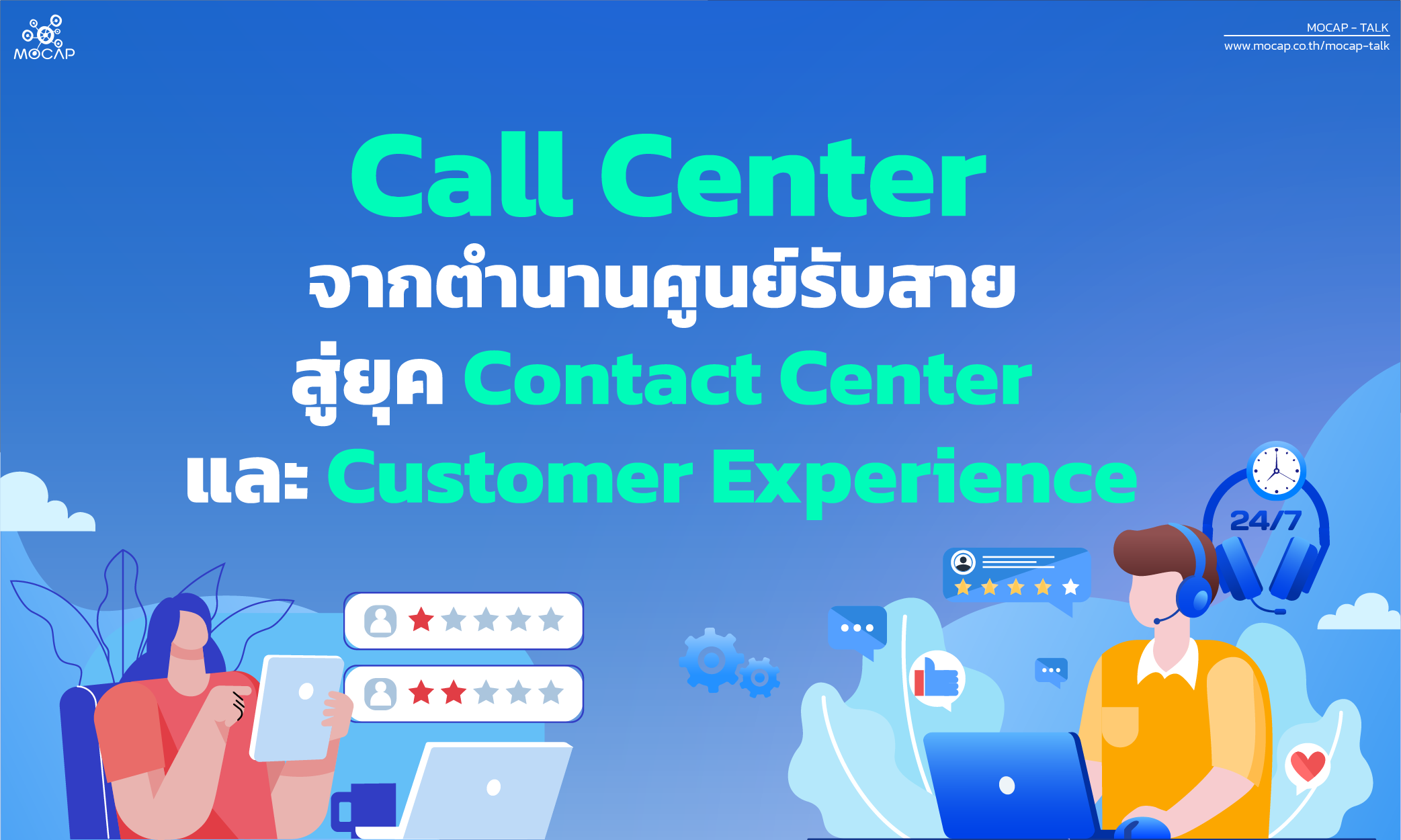 Call Center จากตำนานศูนย์รับสาย สู่ยุค Contact Center